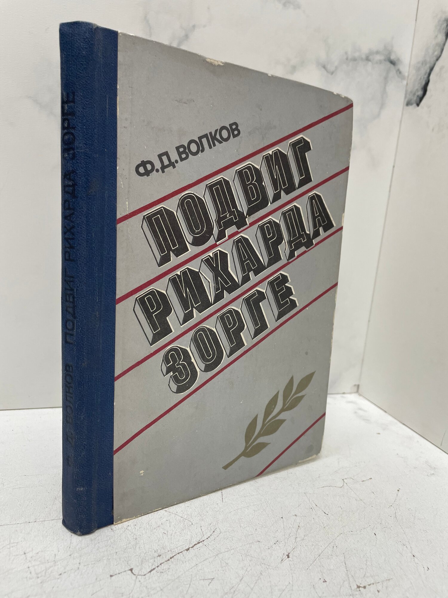 Подвиг Рихарда Зорге