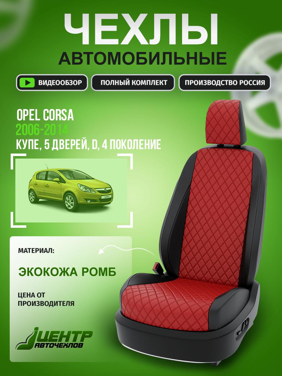 Чехлы Опель Д (Opel Corsa) 2006-2014 4 D купе, 5 дверей Экокожа с ромбом Красный CNTRA473F-59 Центр Авточехлов