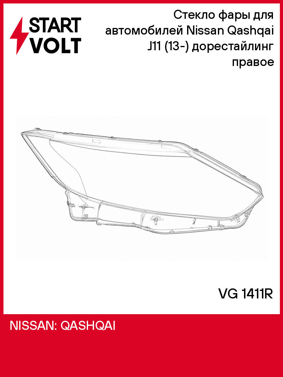 Стекло фары для Nissan Qashqai J11 дорестайлинг правое пластик STARTVOLT VG 1411R