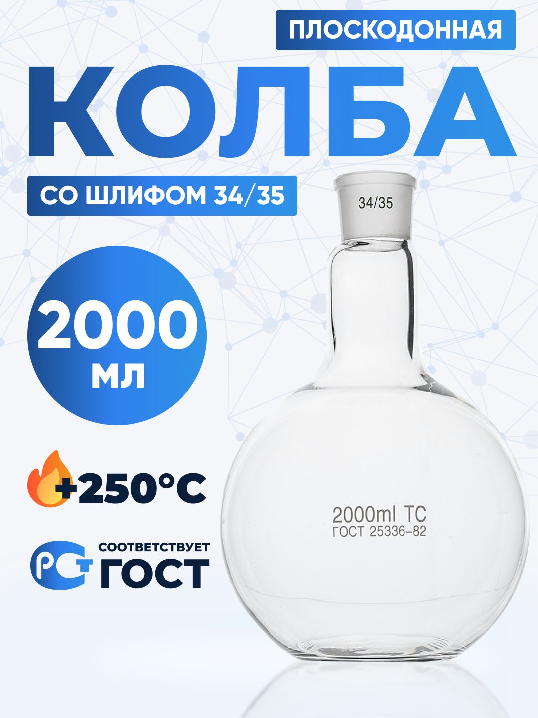 Колба плоскодонная 2000 мл (шлиф 34/35, термостойкое боросиликатное стекло Boro 3.3), Лаборио, П-1-2000-34/35