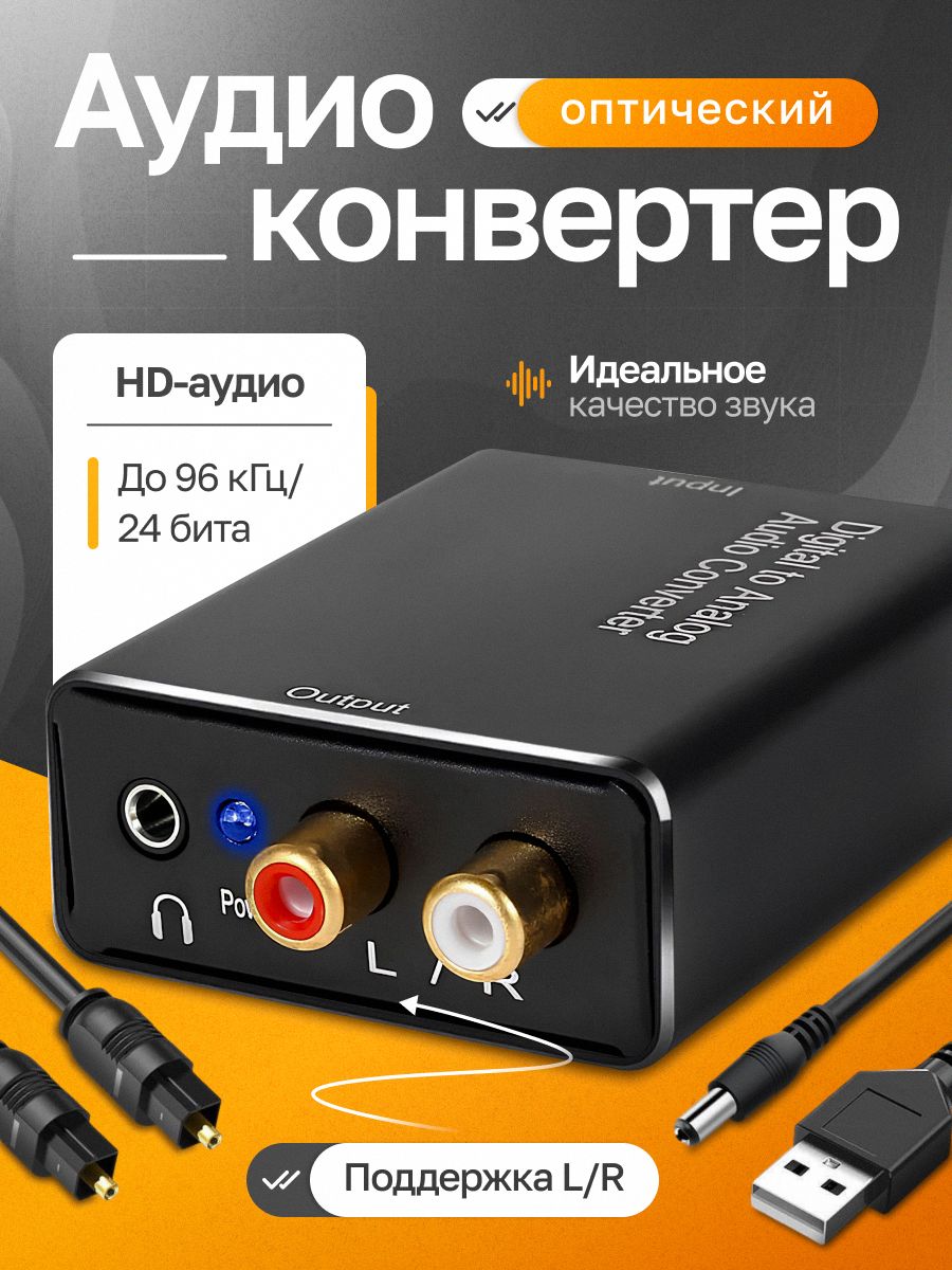 Переходник адаптер аудио конвертер DAC Digital SPDIF Optical to Analog L R RCA 3.5Mm AUX Stereo Audio Adapter, ксеня