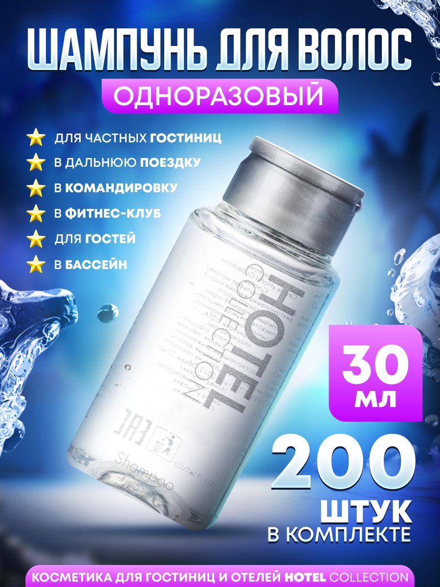 Одноразовый шампунь для волос HOTEL Collection, флакон 30 мл - 200 шт.