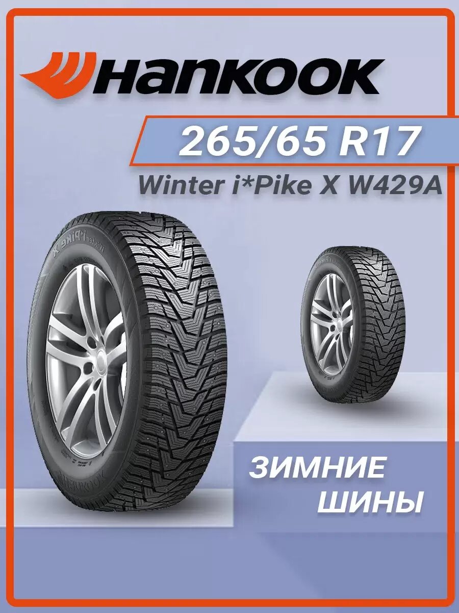 Шина зимняя автомобильная Hankook Winter i*Pike X W429A 265/65 R17 112T