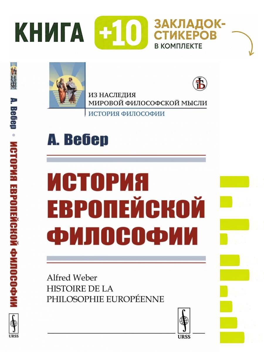 История европейской философии. Пер. с фр. . Комплект: книга + 10 закладок-стикеров