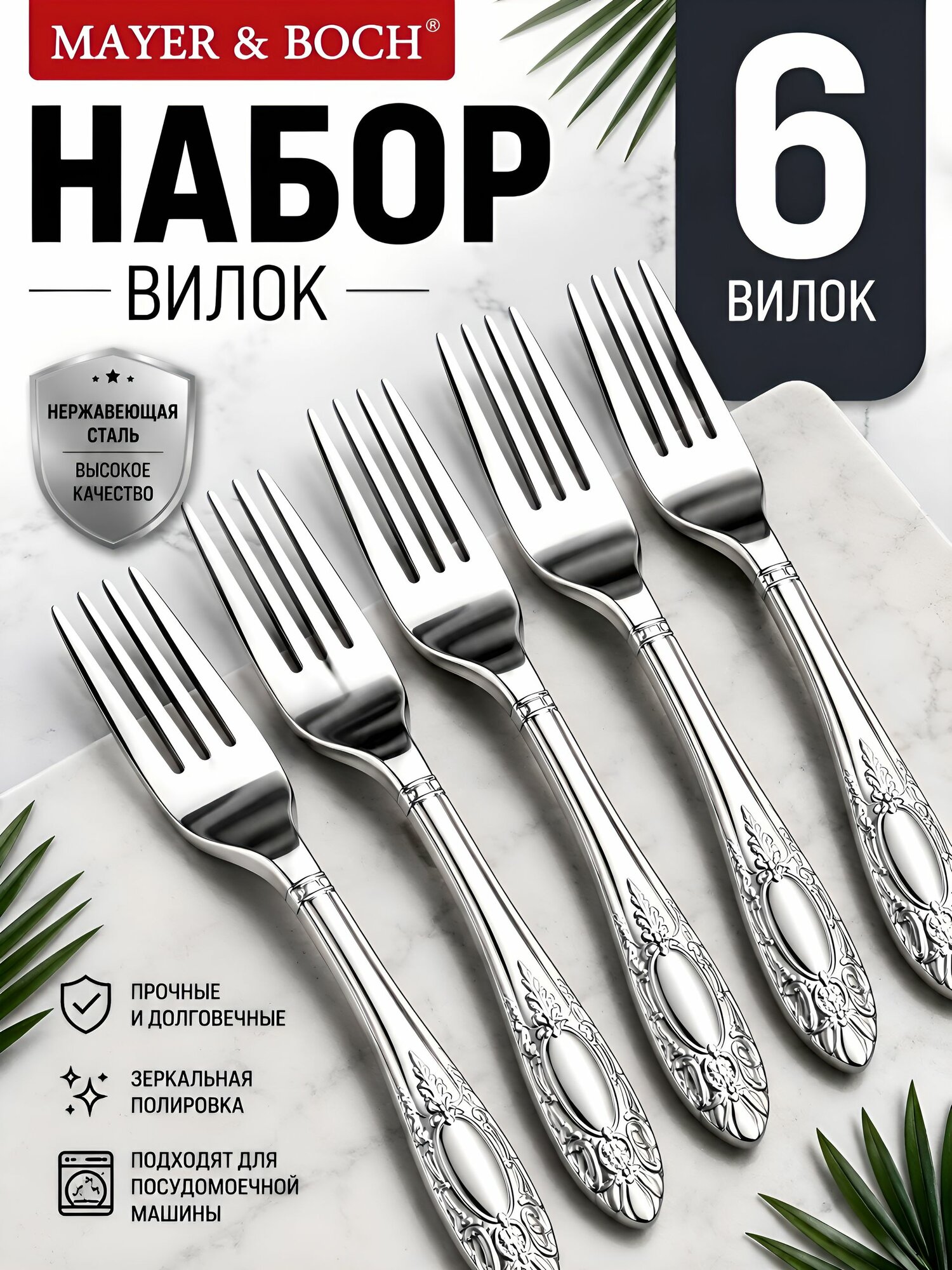 Вилки столовые 6 шт нержавеющая сталь MAYER&BOCH