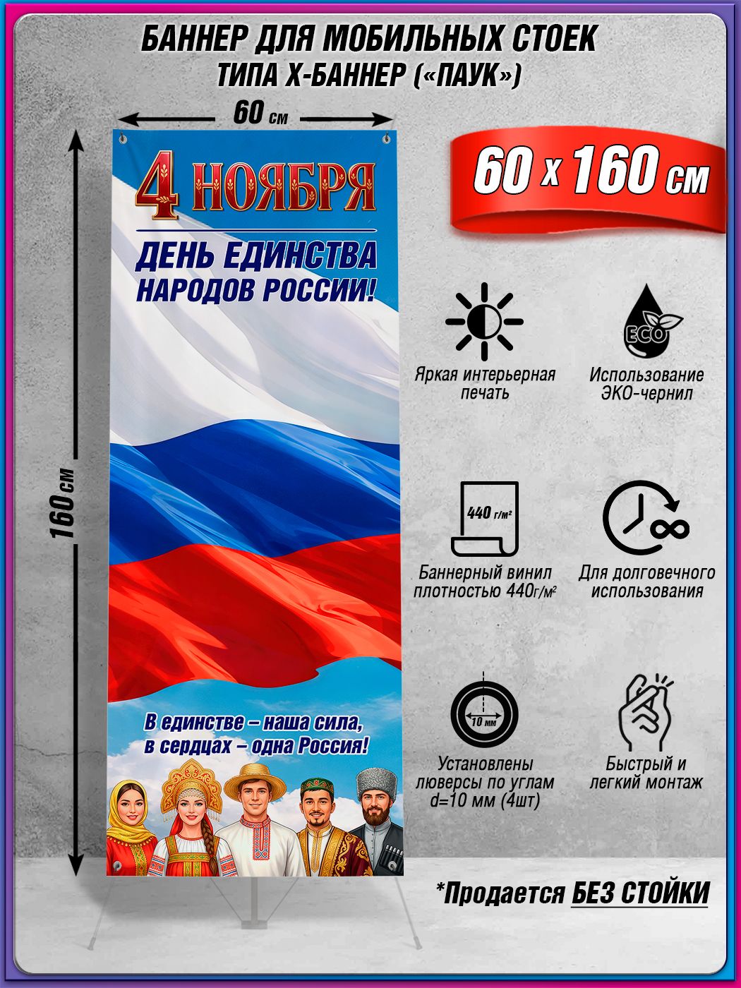 Полотно для X-баннера на День народного единства / Фотозона-баннер для стенда Паук с флагом и гербом / 60x160 см.