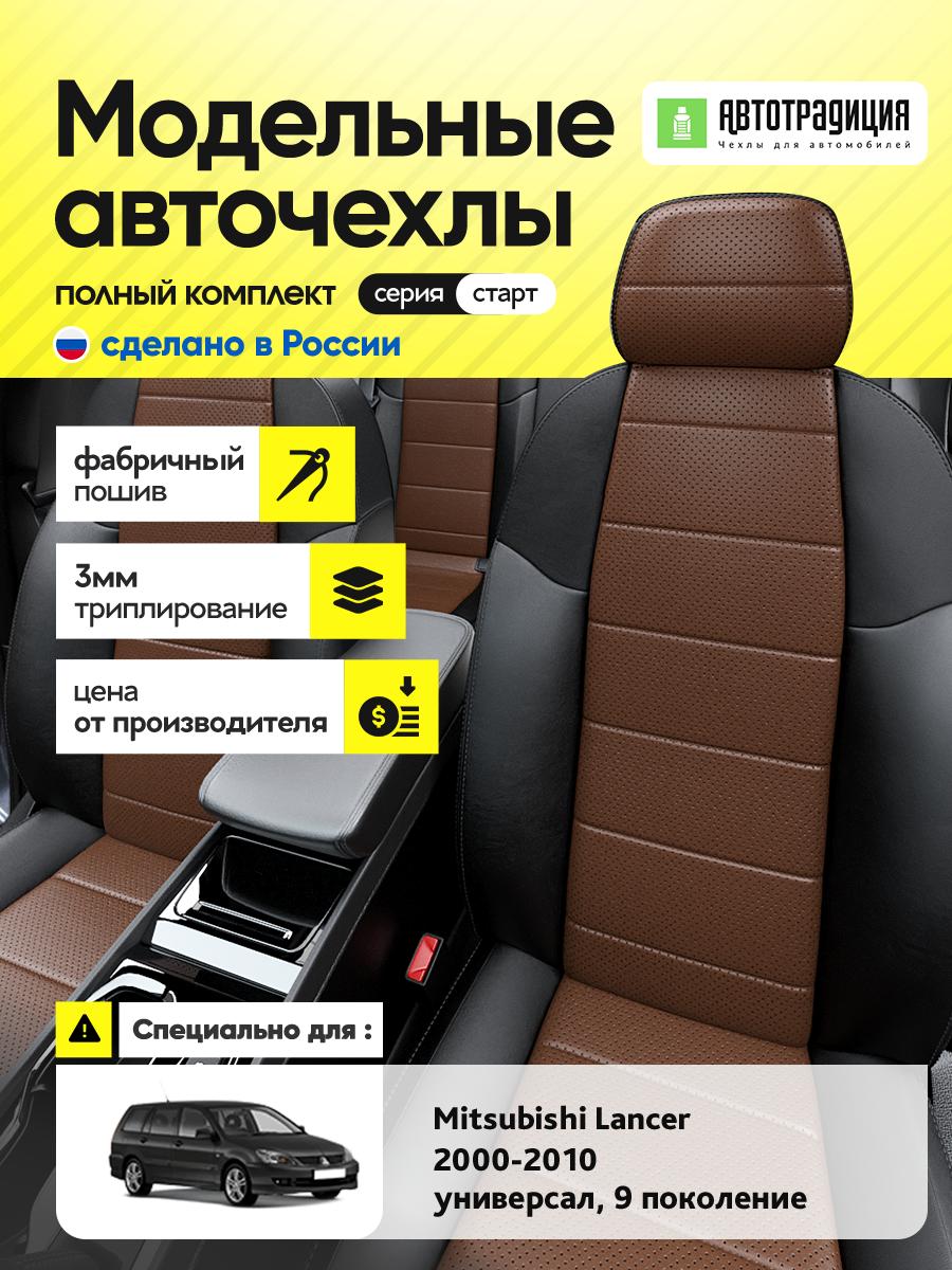 Чехлы Митсубиси Лансер (Mitsubishi Lancer) 2000-2010 9 универсал Экокожа Темно-Коричневый BR5602-CV5390-2 АвтоТрадиция