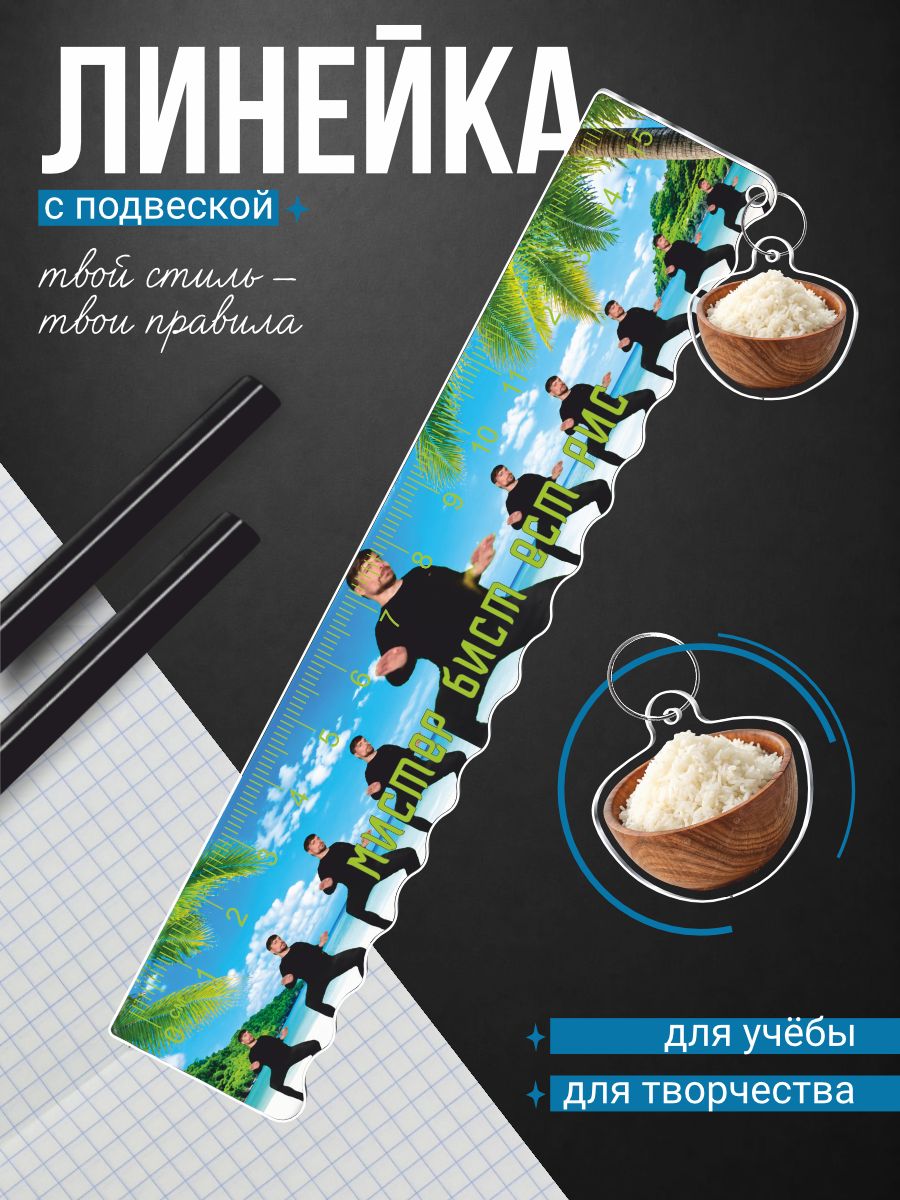 Линейка 15 см мем Мистер Бист