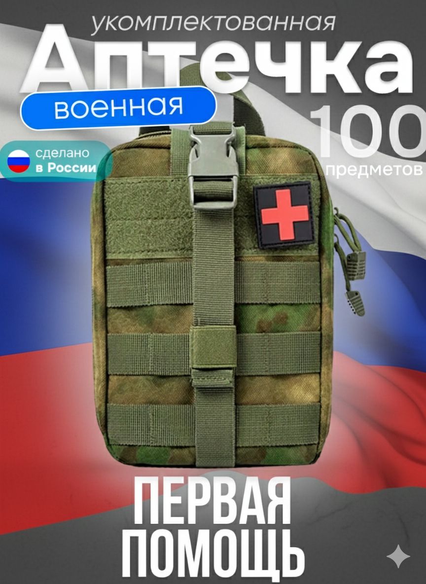 Аптечка с наполнением, первой медицинской помощи походная 100 предметов мох