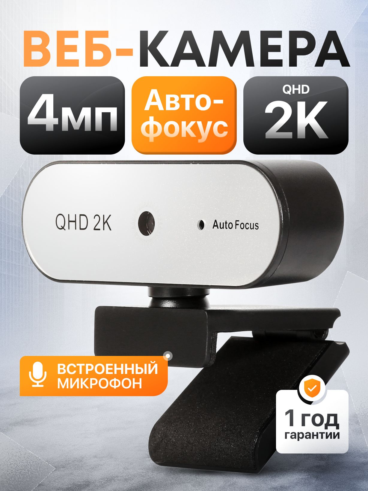 Веб камера для пк, 2560x1440, 4МП, 2K, 30fps. Web камера для компьютера с автофокусом.