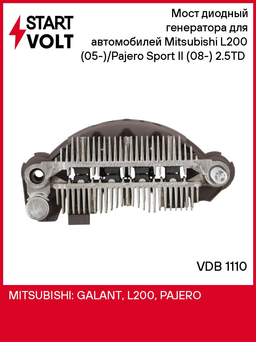 Мост диодный генератора для автомобилей Mitsubishi L200 (05-)/Pajero Sport II (08-) 2.5TD (с доп. диодами) VDB 1110 StartVolt