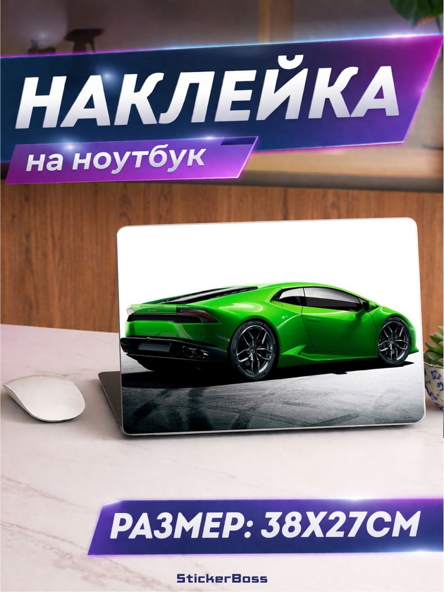 Наклейка на ноутбук Авто lamborghini huracan 38х27 см
