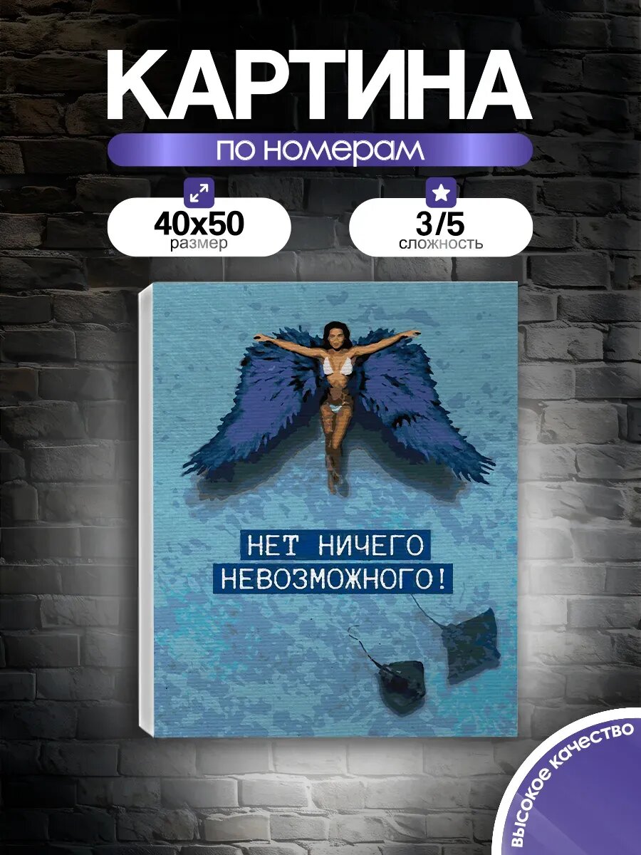 Картина по номерам Ничего невозможного