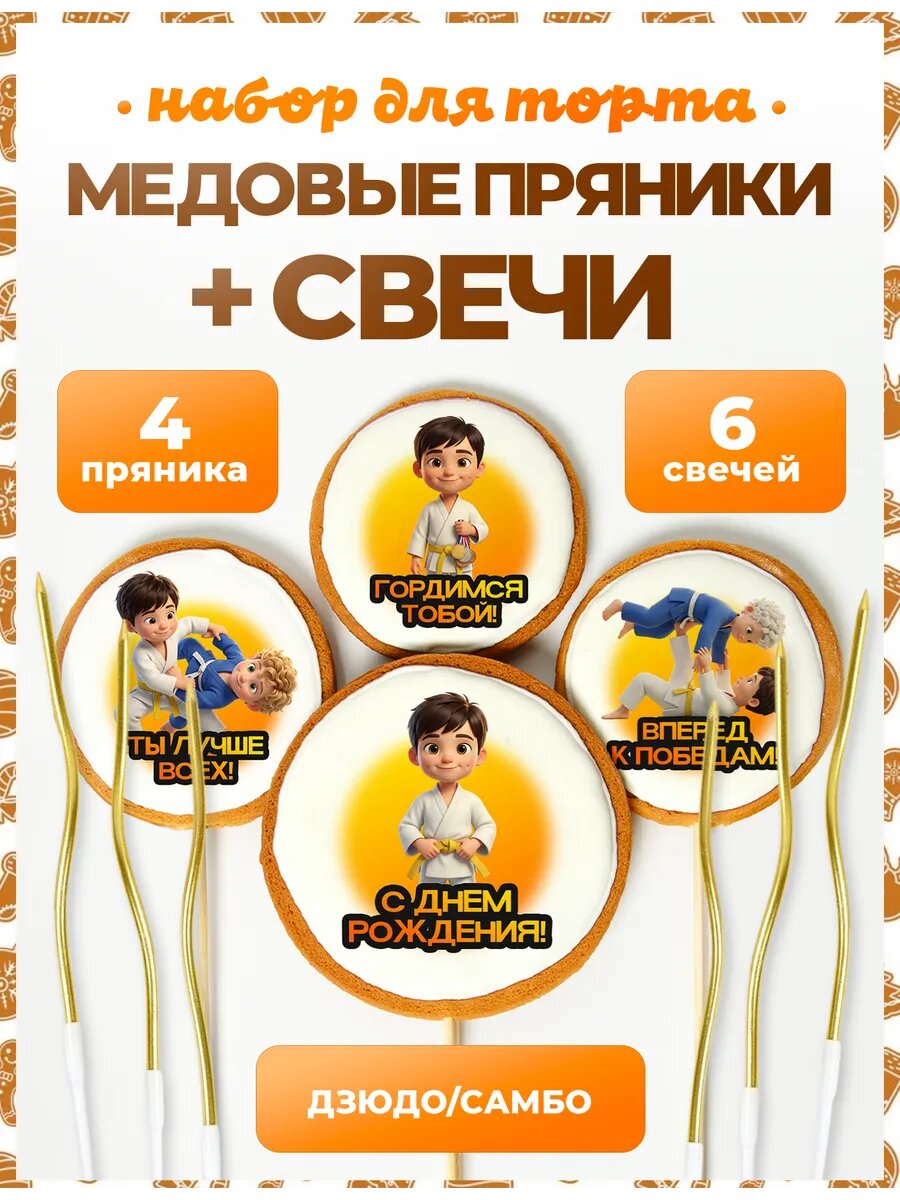 Пряники на торт. Дзюдо 1. 4 Надписи Надписи+свечи золото