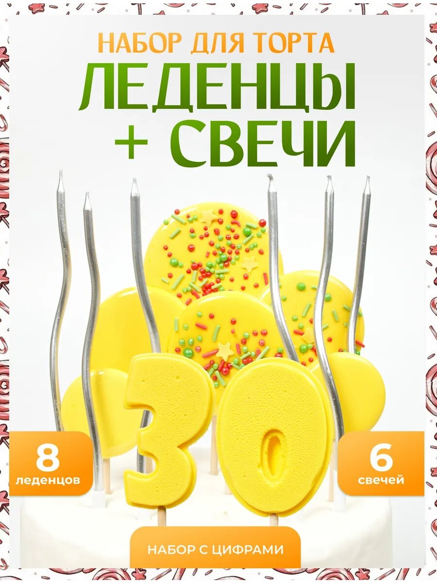Леденцы на торт. Цифра 30