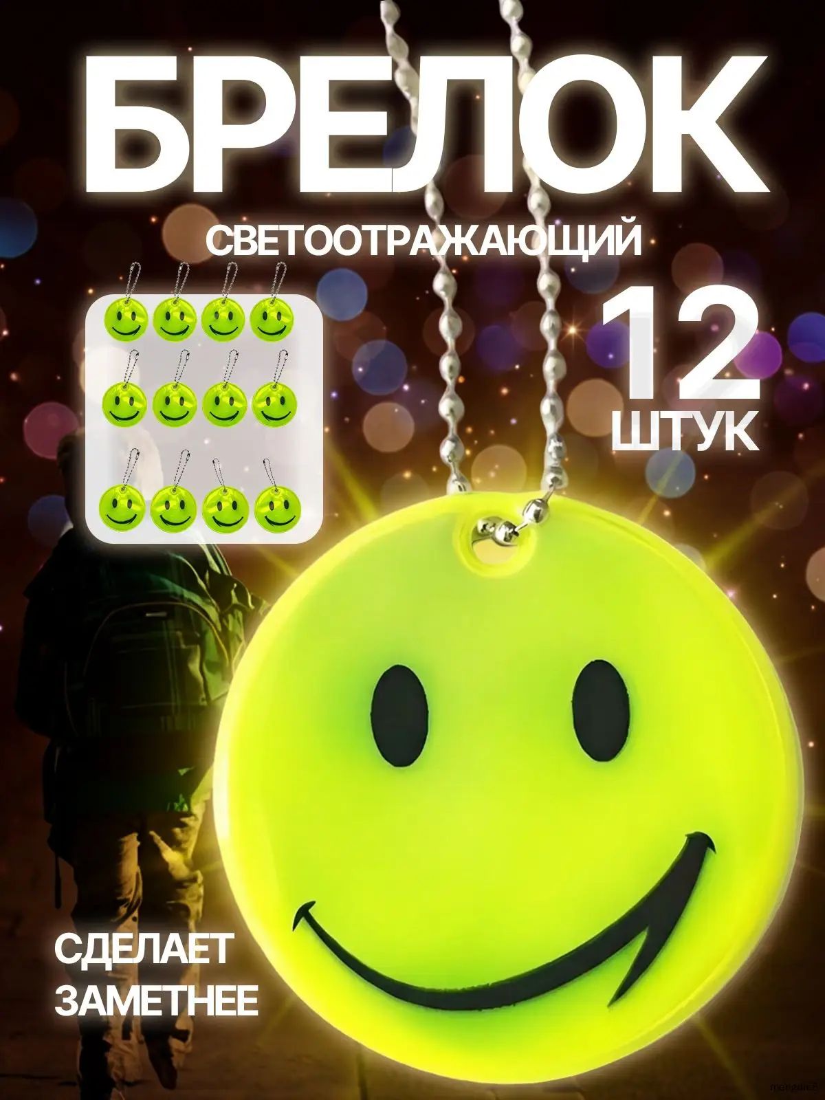 Светоотражающие брелки/Смайлик / фликеры / светоотражатели на рюкзак. Набор 12 шт. Цвет желтый неон.
