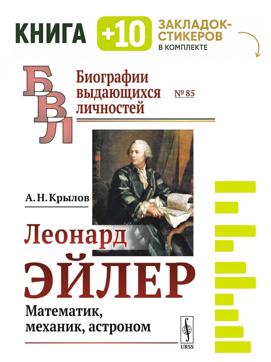 Леонард Эйлер. Математик, механик, астроном. Выпуск №85. Комплект: книга + 10 закладок-стикеров