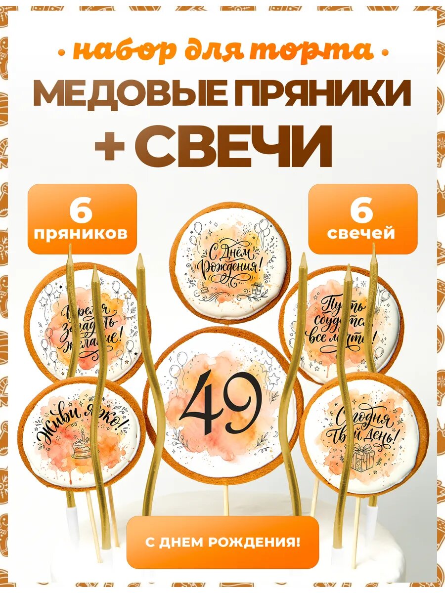 Пряники на торт. Цифра 49. 6 шт + свечи золото