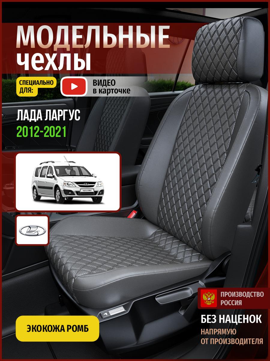 Чехлы Лада Ларгус (Lada Ларгус) 2012-2021 1 универсал Экокожа с ромбом Темно-Серый 4588AV857FT Чехлы. ру