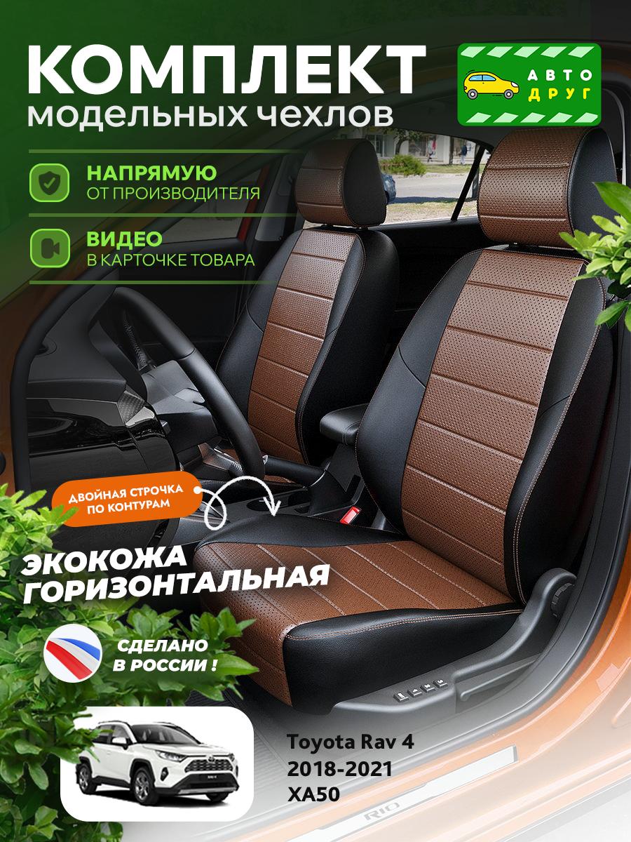Чехлы Тойота Рав 4 (Toyota Rav 4) 2018-2024 5 XA50 внедорожник Экокожа Темно-Коричневый A1532DS2049 Автодруг