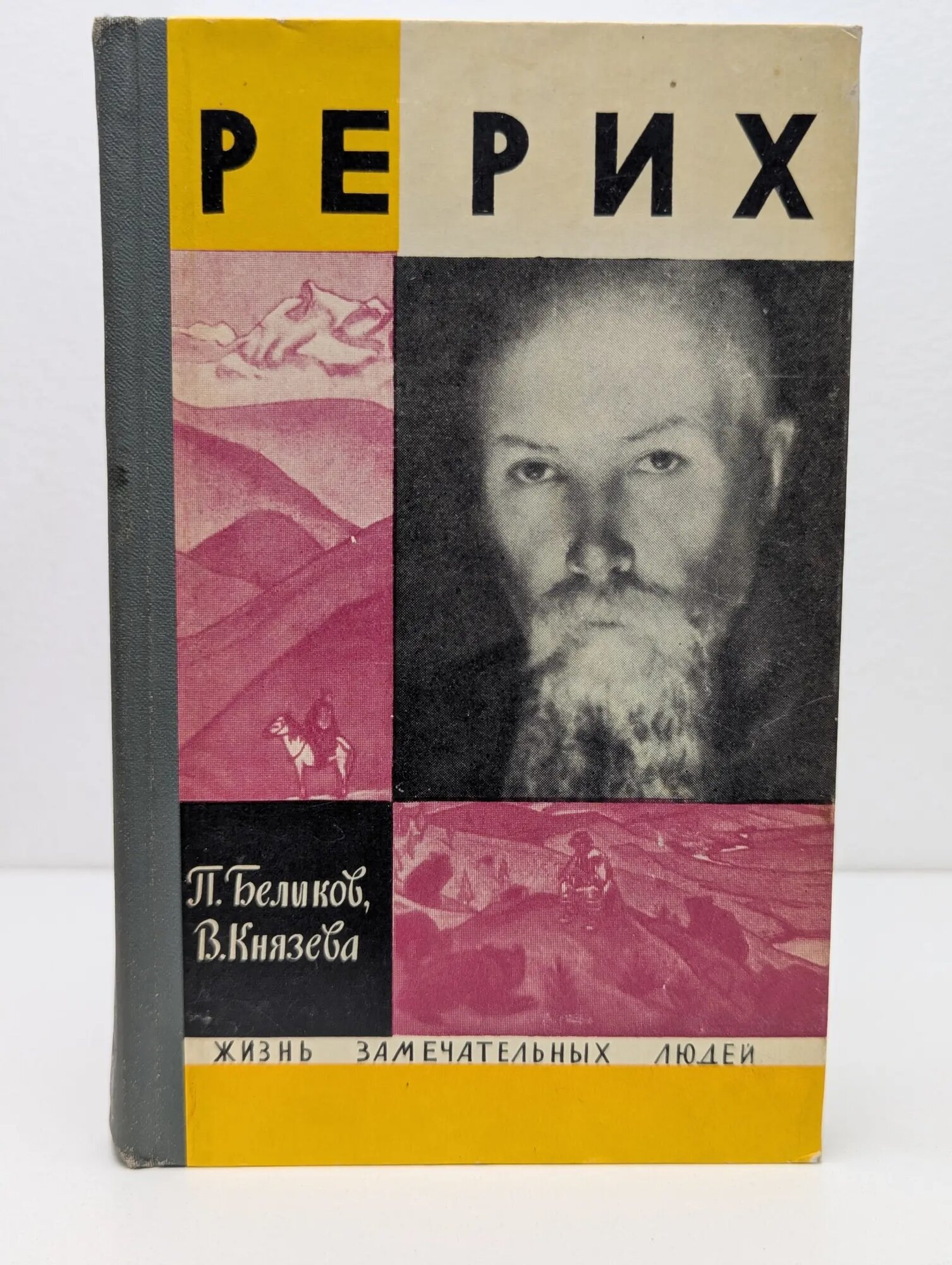 Жизнь замечательных людей. Рерих Беликов Павел Федорович, Князева Валентина Павловна 1972