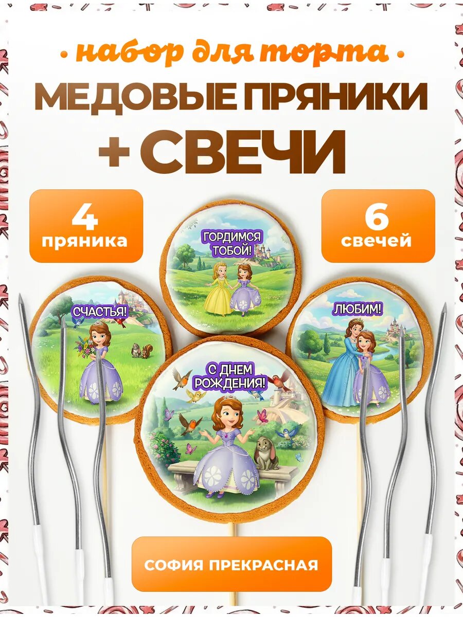 Украшения для торта. Софья Прекрасная. 4шт Надписи+серебро