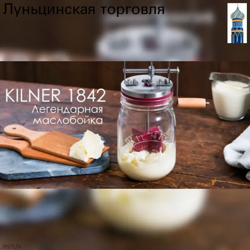 Маслобойка ручная Kilner