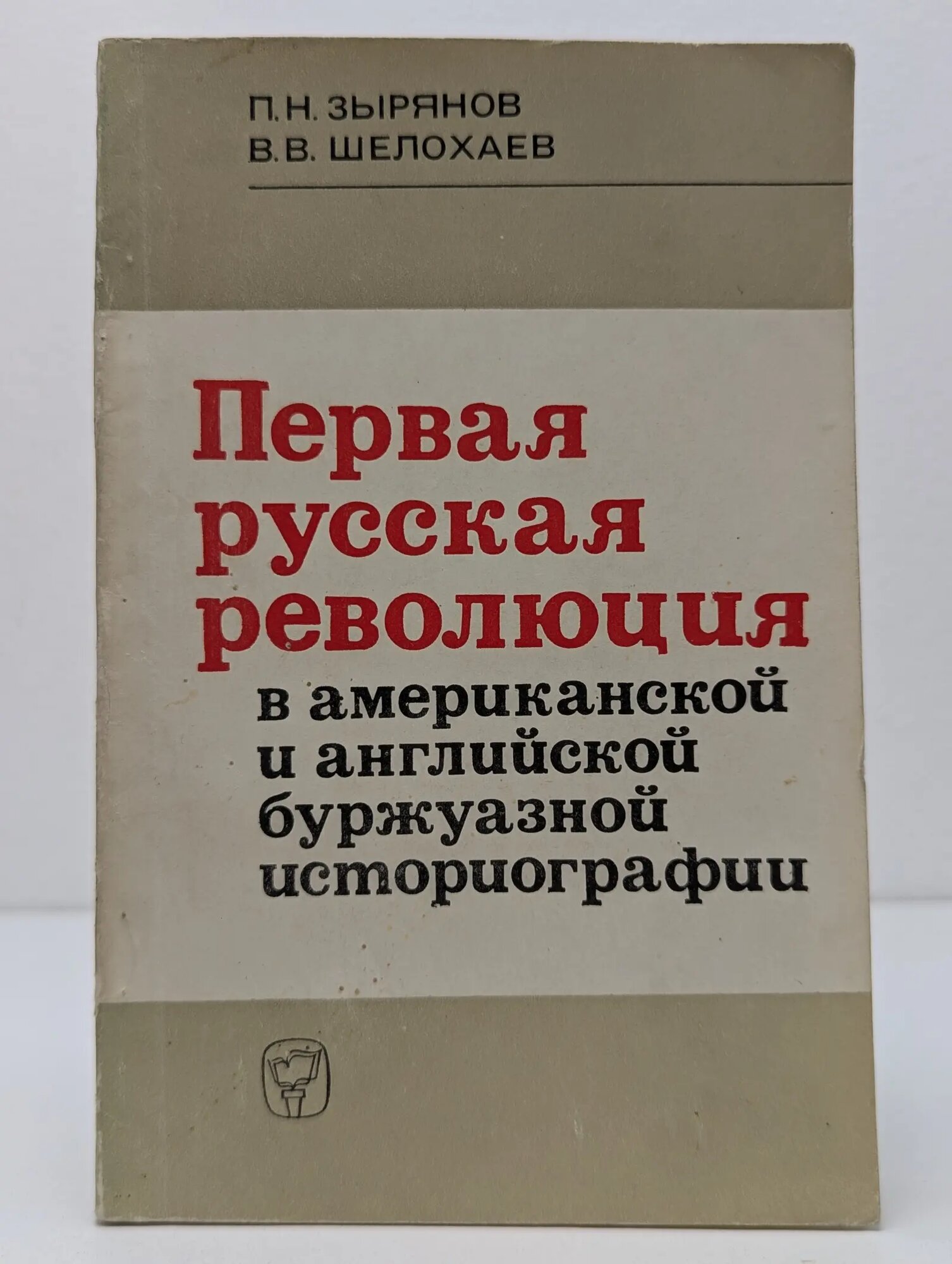 Первая русская революция в американской и английской буржуазной историографии Зырянов Павел Николаевич, Шелохаев Валентин Валентинович 1976
