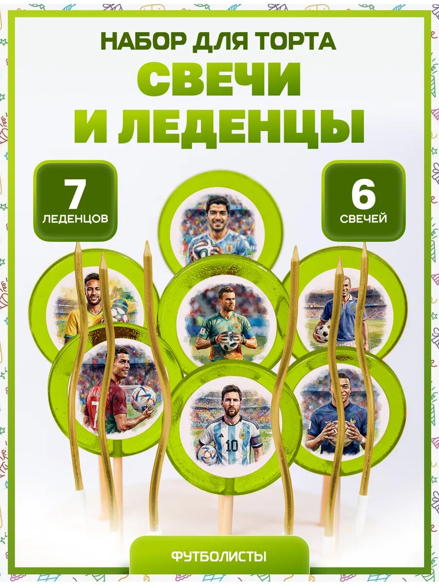 Леденцы на торт. Футбол. Надписи + свечи золото