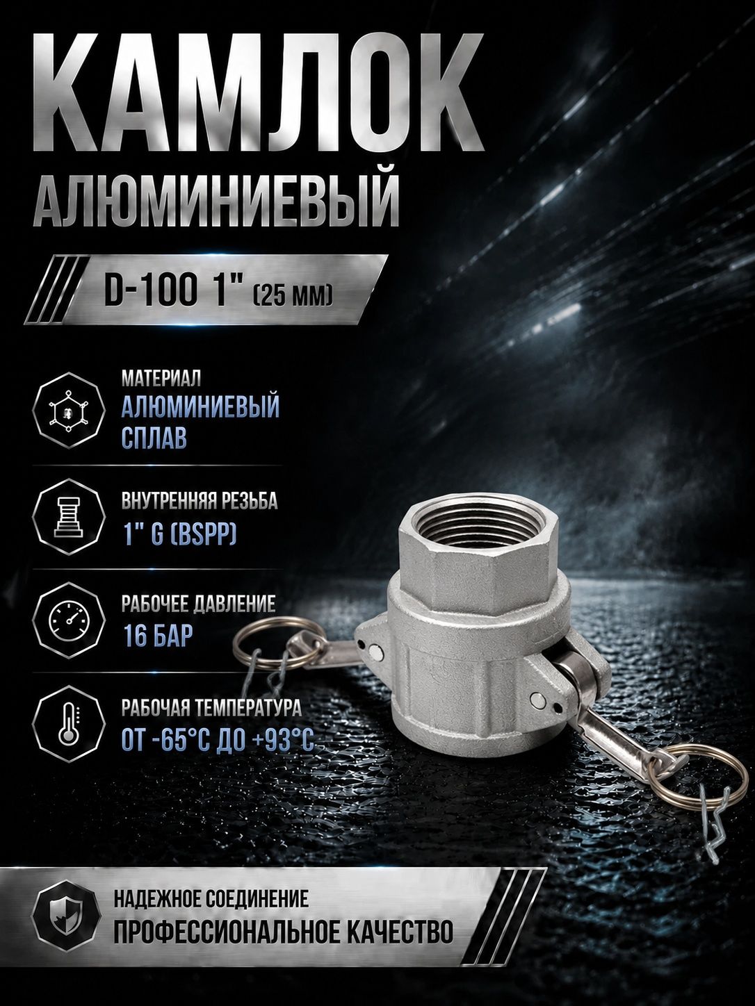 Камлок алюминиевый D-100 1" (25 мм)