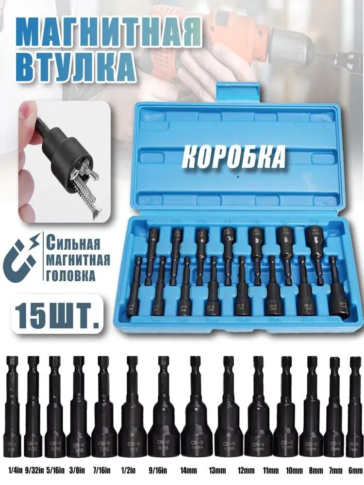 Набор магнитные биты с торцевой головкой 1/4 - 9/16 и 6-14 мм - 15 штук.