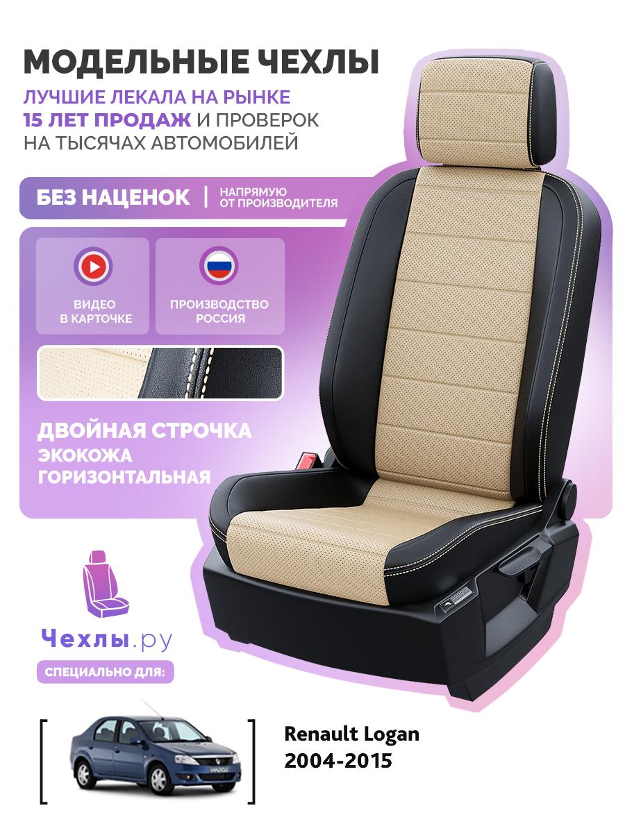 Чехлы Рено Логан (Renault Logan) 2004-2015 1 седан Экокожа Бежевый 5607AV130FT2 Чехлы. ру
