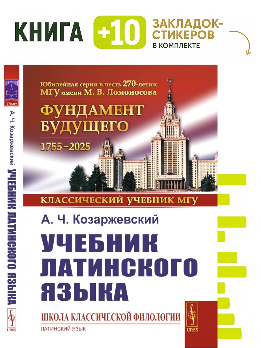 Учебник латинского языка. Комплект: книга + 10 закладок-стикеров