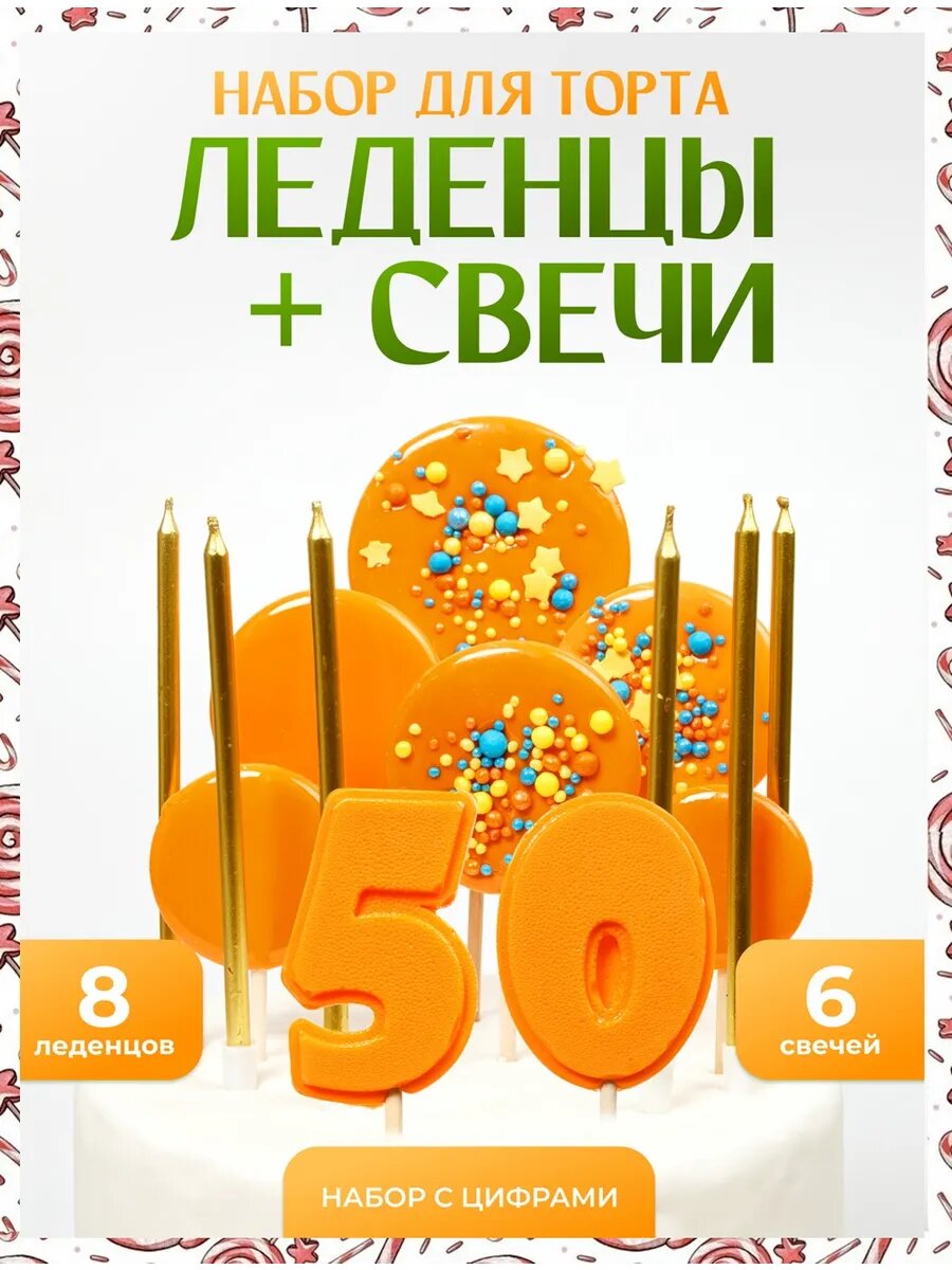 Леденцы на торт. Цифра 50