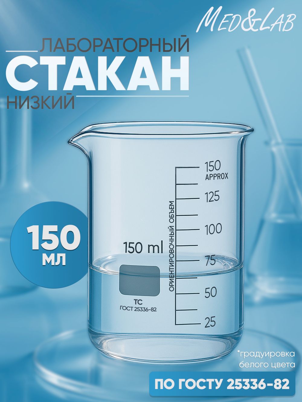 Стакан мерный 150 мл (лабораторный тип Н, низкий с делениями и носиком, термостойкий), ТС Н-1-150