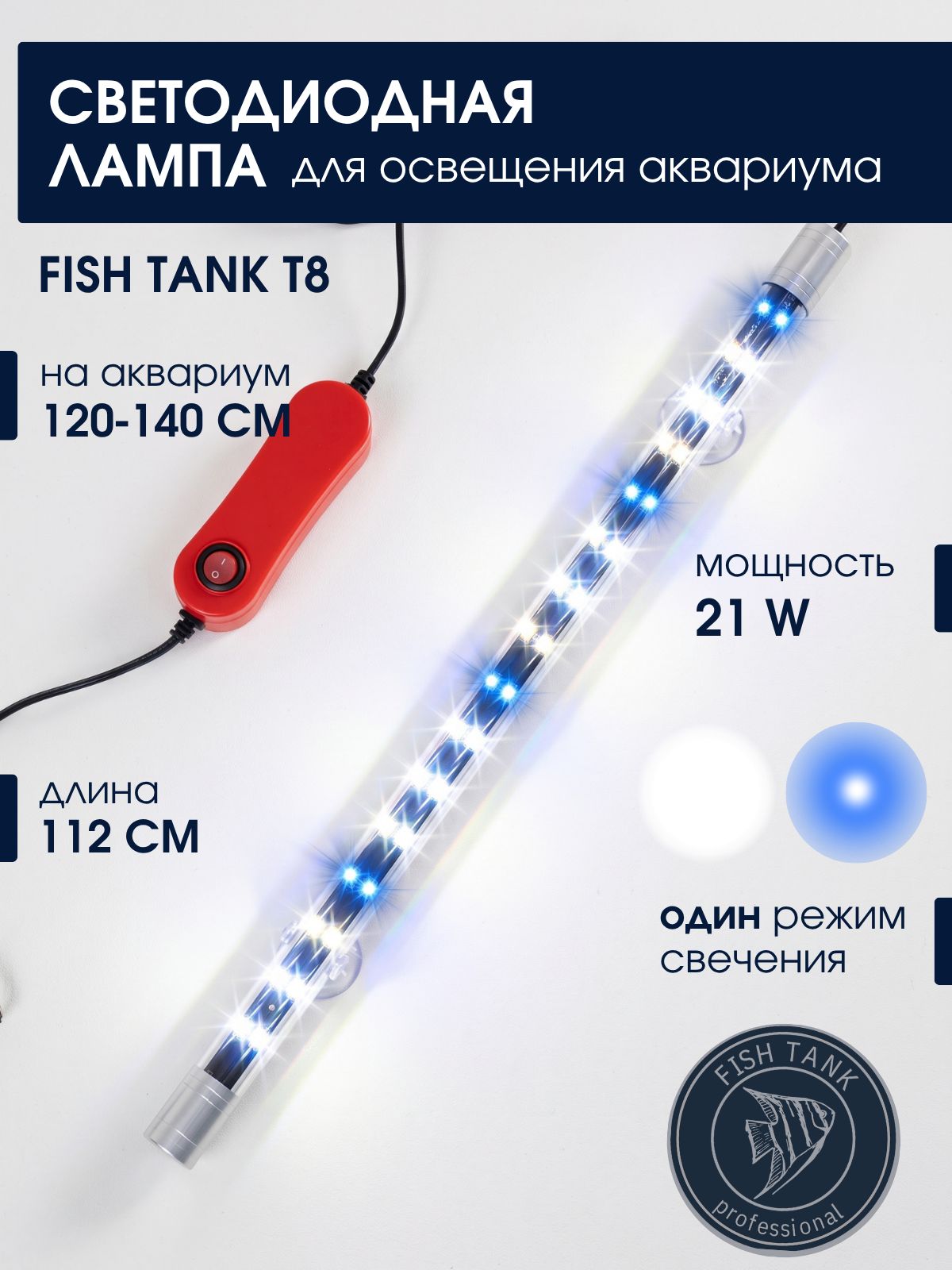Лампа светодиодная для аквариума 21 Вт однорежимная 112 см.(бело-синий)