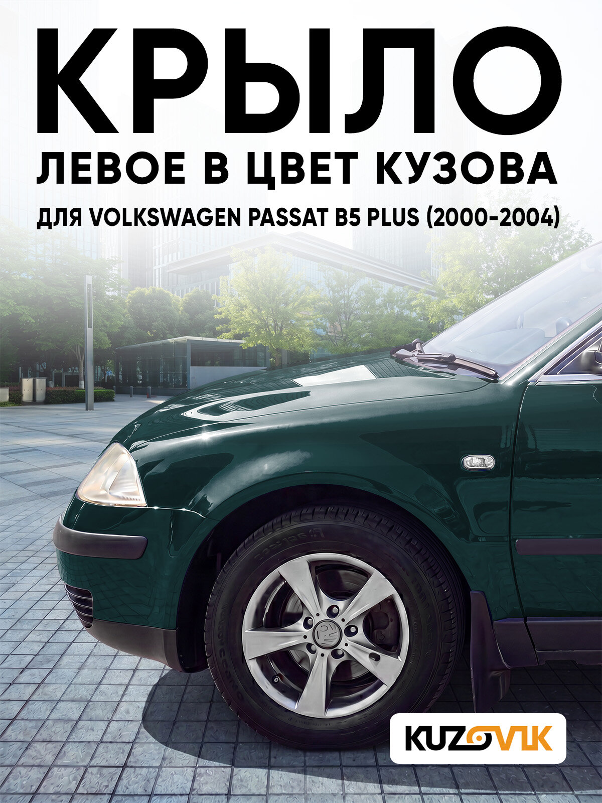 Крыло переднее левое в цвет кузова для Фольксваген Пассат Б5 плюс Volkswagen Passat B5 plus (2000-2004) рестайлинг L7 - RACING GREEN - Зеленый, с отверстием под поворотник