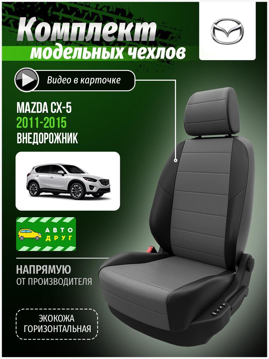 Чехлы Мазда Сх5 (Mazda Cx5) 2011-2015 1 внедорожник Экокожа Серый A0360D070 Автодруг