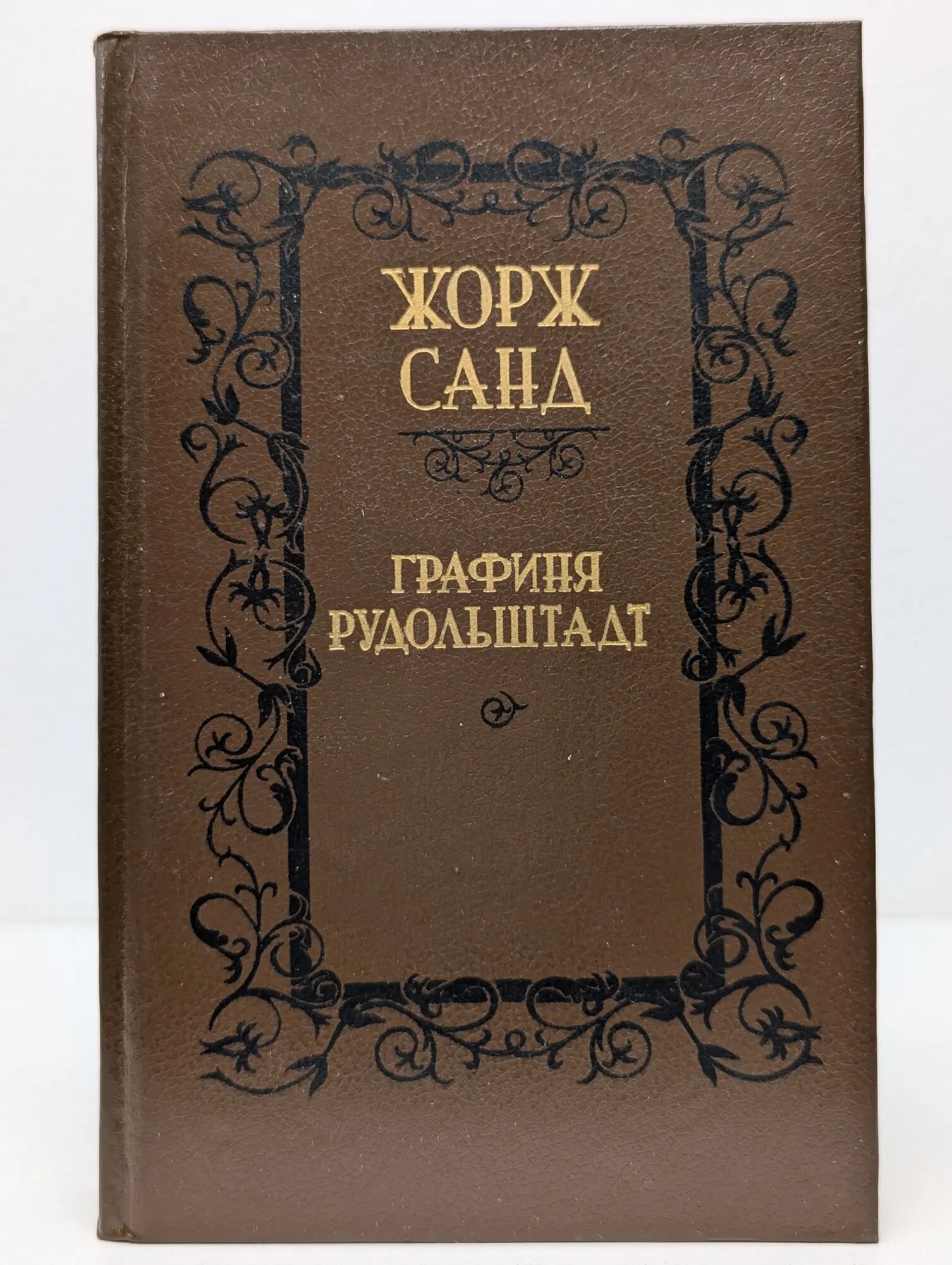 Графиня Рудольштадт Санд Жорж 1990