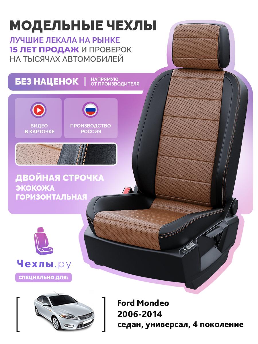 Чехлы Форд Мондео (Ford Mondeo) 2006-2014 4 седан, универсал Экокожа Коричневый 5246AV143FT2 Чехлы. ру