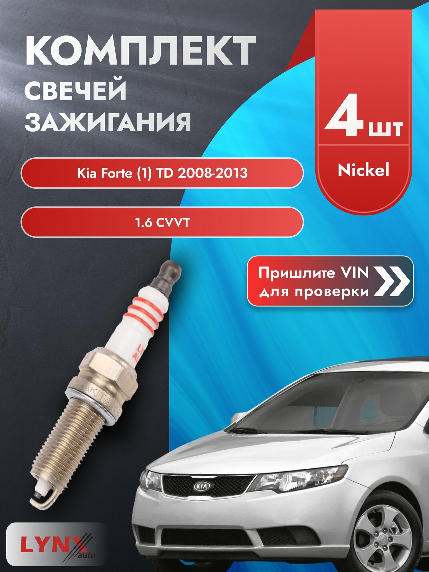Свечи зажигания для Kia Forte (1) TD, комплект 4 шт / 2008-2013 / Двигатель 1.6 CVVT (G4FC) G4FC SР-138 LYNXauto