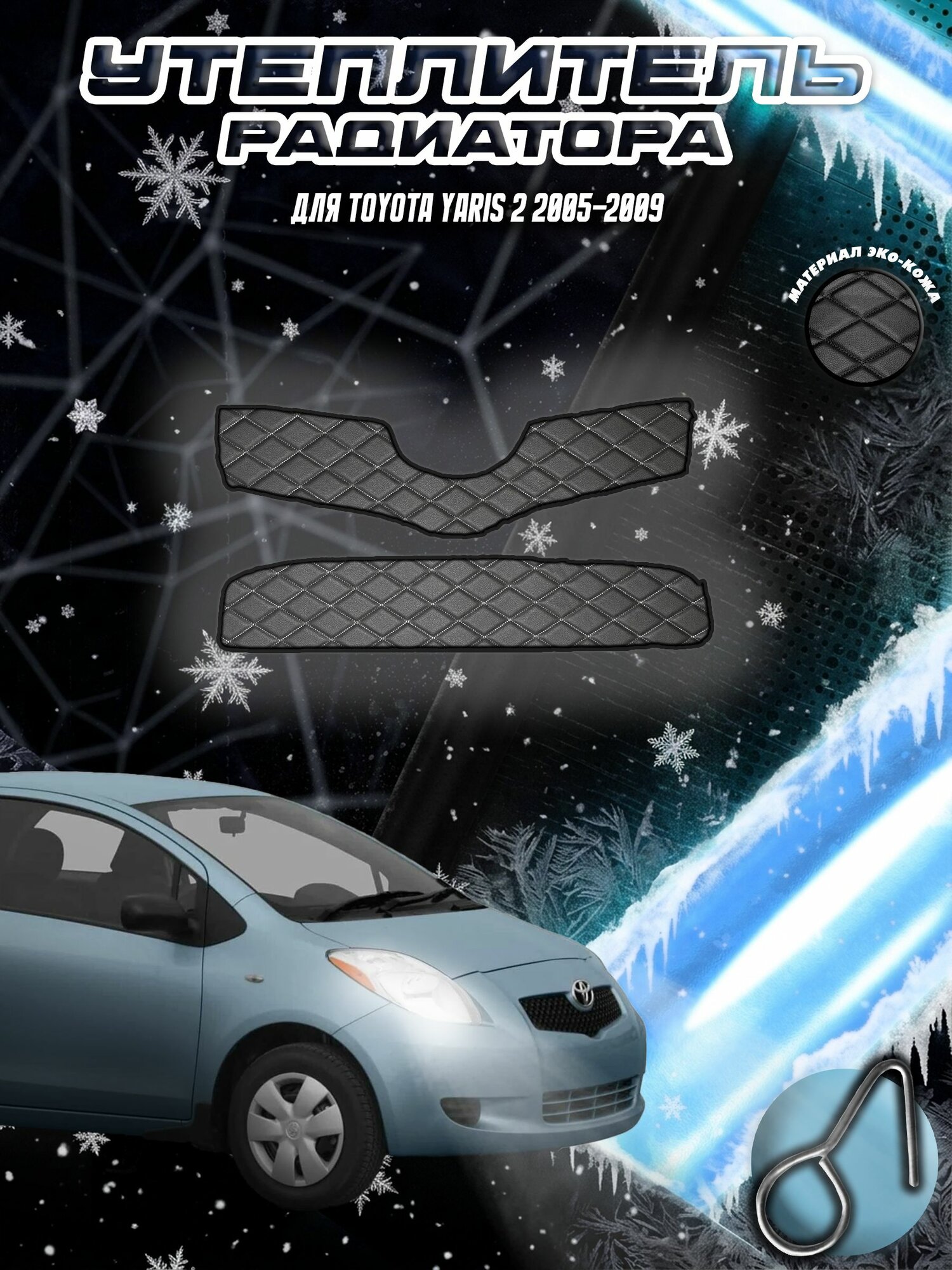 Утеплитель радиатора для Тойота Ярис / Toyota Yaris 2 Дорест 2005-2009 Черный с Белой строчкой