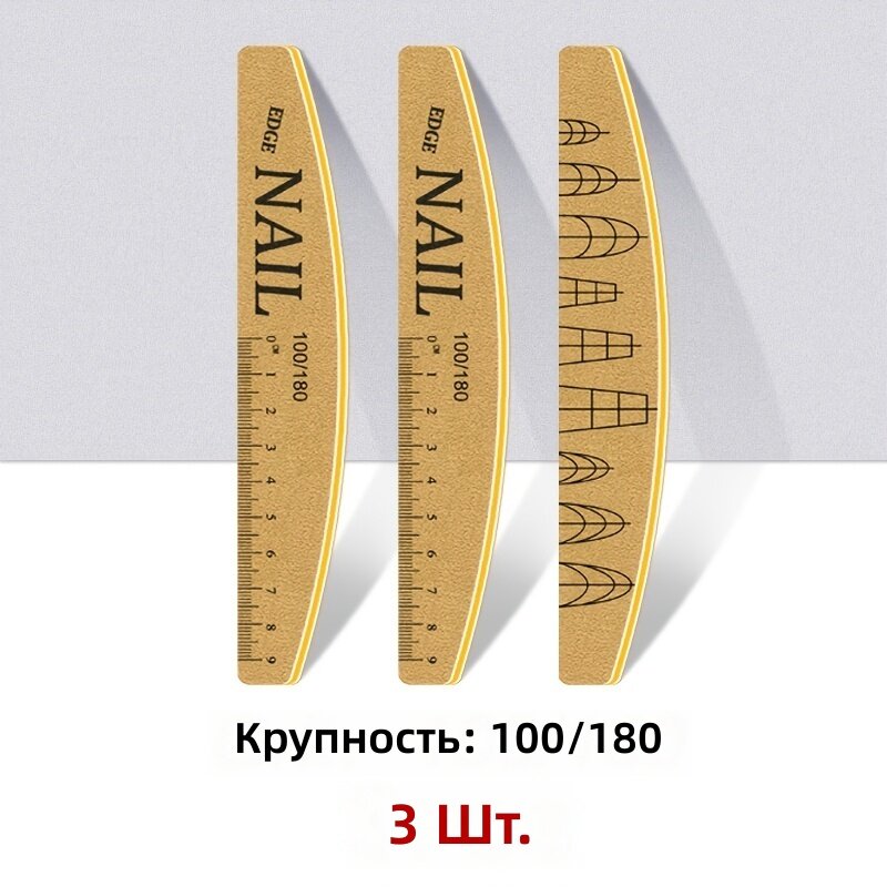 Двусторонние губчатые пилки для ногтей с делением, зернистость 100/180, 3 шт.
