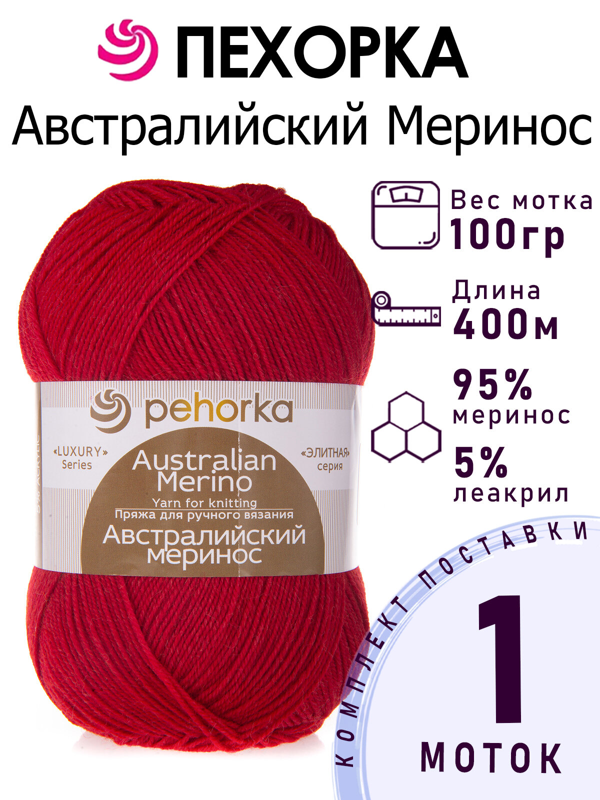 Пряжа Пехорка Австралийский Меринос цвет №06 красный, комплект 1 моток, 95% мериносовая шерсть, 5% леакрил, 1х100гр, 1х400м