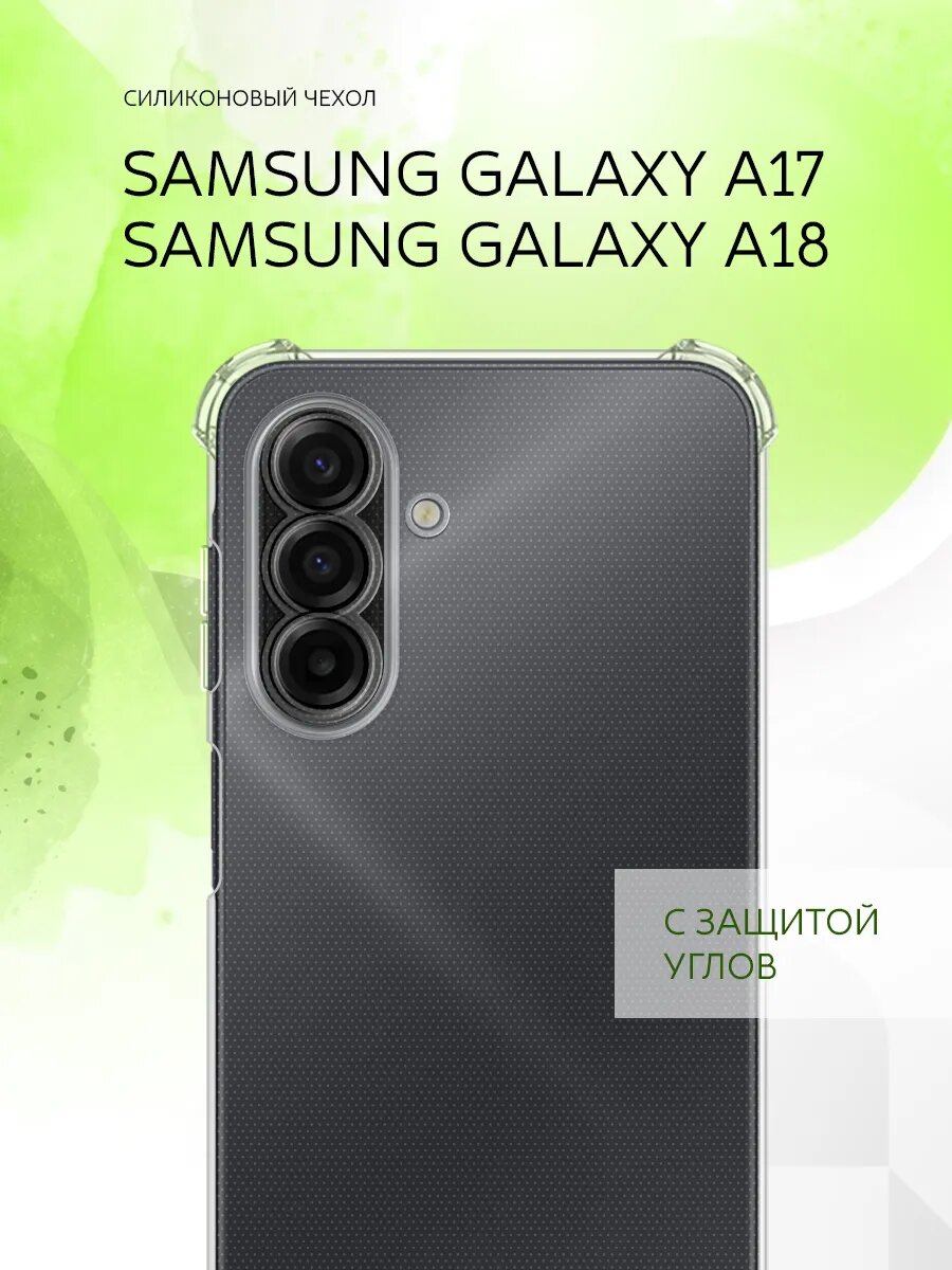 Чехол на Samsung Galaxy A17/ A18, Самсунг Галакси А17/А18 накладка, защита камеры и углов, прозрачный
