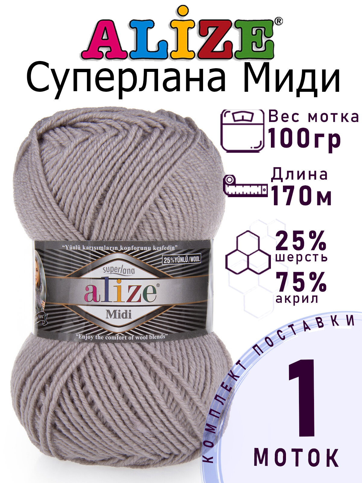 Пряжа для вязания Ализе Суперлана Миди (Alize Superlana Midi) цвет №652 пепельный 1 моток х 100 гр х 170 м 25% шерсть 75% акрил