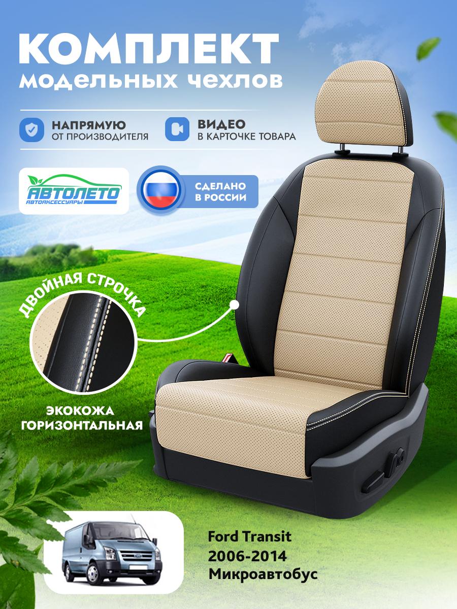 Чехлы Форд Транзит (Ford Transit) 2006-2014 6 микроавтобус Экокожа Бежевый LA10602C300 АвтоЛето
