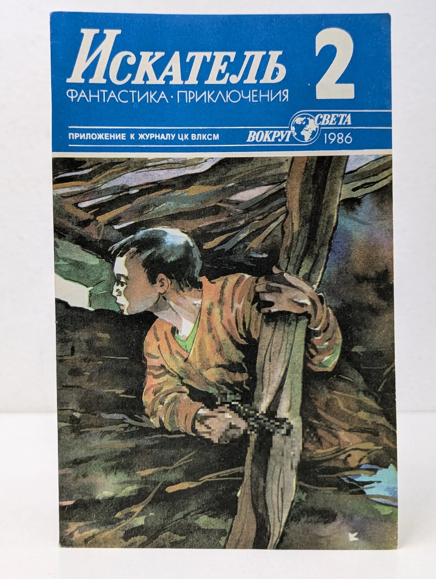 Искатель. Фантастика. Приключения. Выпуск № 2/1986 Плонский Александр Филиппович, Казанцев Александр Петрович, Рыбин Владимир Алексеевич 1986
