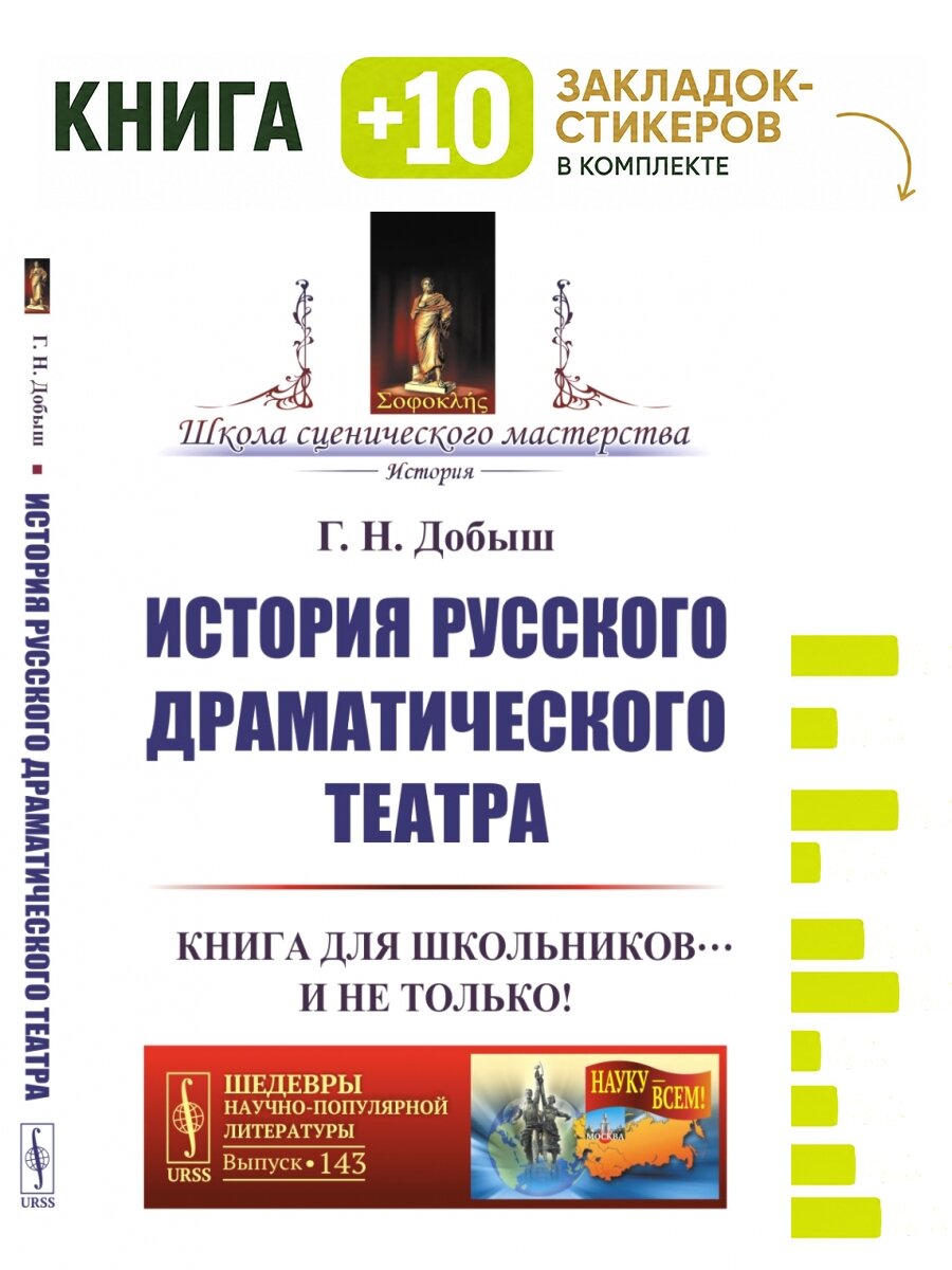 История русского драматического театра. Выпуск №143. Комплект: книга + 10 закладок-стикеров