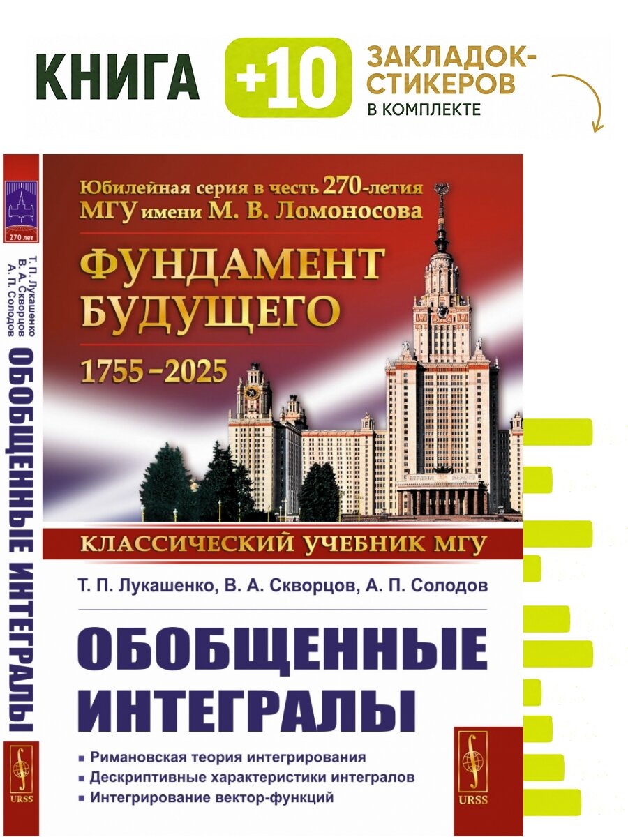 Обобщенные интегралы: Римановская теория интегрирования. Дескриптивные характеристики интегралов. Интегрирование вектор-функций. Комплект: книга + 10 закладок-стикеров